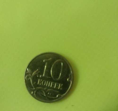 10 копеек 2011