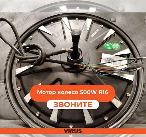 Мотор колесо 500W R16 на электровелосипед