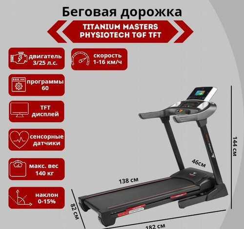 Беговая дорожка Titanium Masters Physiotech TGF TF