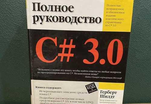 C# 3.0. Шилдт