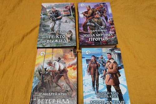 Андрей Круз Эпоха Мёртвых и другие книги