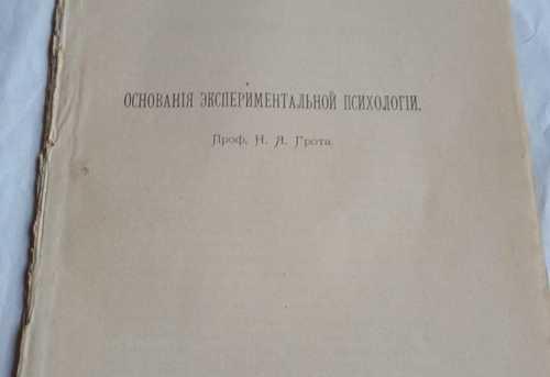 Н.Я.Грот Основания Экспериментальной психологии