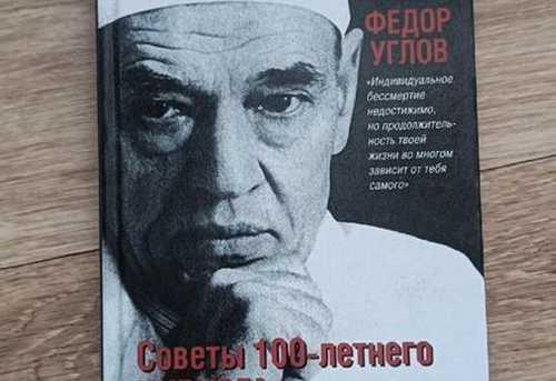 Книга "Советы столетнего хирурга»
