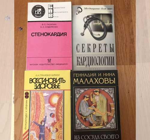 Книги о медицине, времен СССР