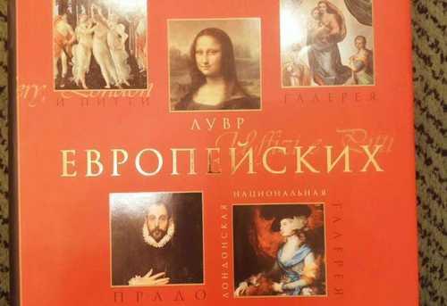Книга Сокровища европейских музеев