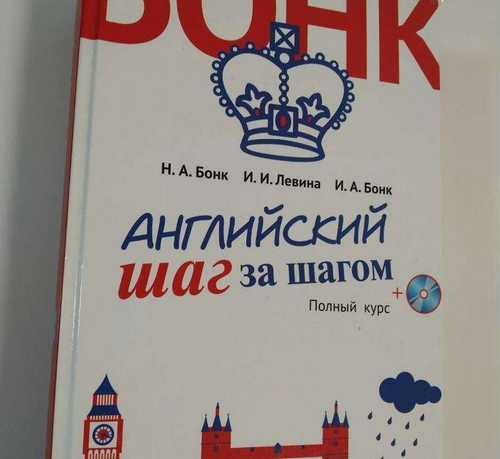 Книга «Английский шаг за шагом»