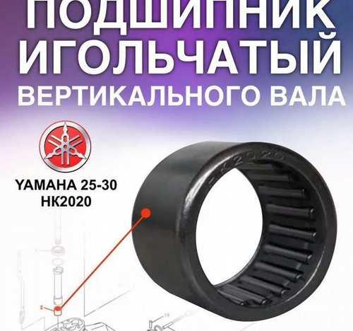 Подшипник нк-2020 вертикального вала Yamaha 25-30