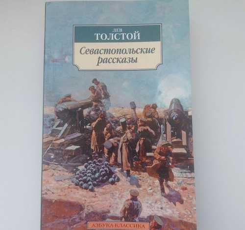 Лев Толстой "Севастопольские рассказы"