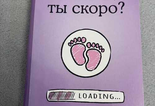 Книга "Малыш ты скоро" Е.П.Березовская