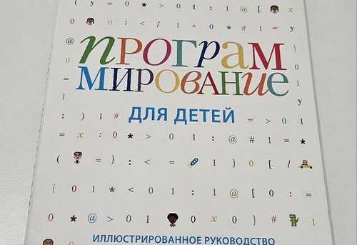 Программирование для детей книга