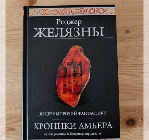 Сборник Хроники Амбера (10 книг)