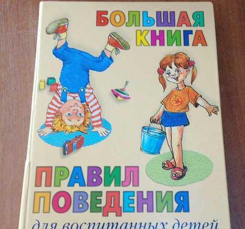 Большая книга правил поведения детей