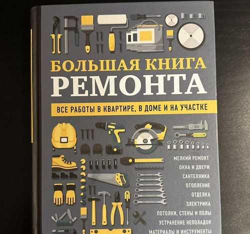 Большая книга ремонта