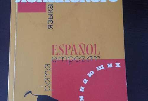 Учебники по изучению Испанского языка