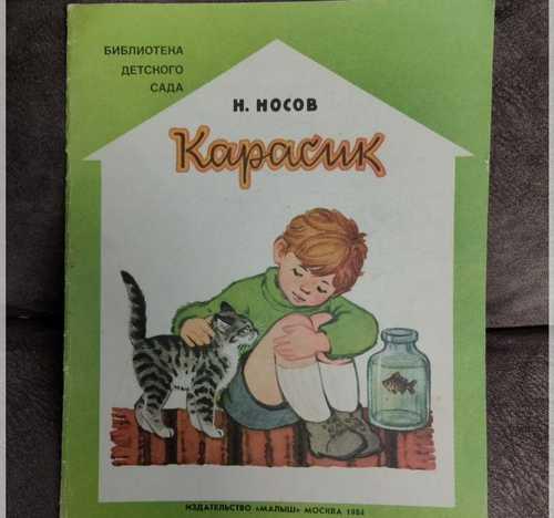 Носов "Карасик" Детская советская книжка