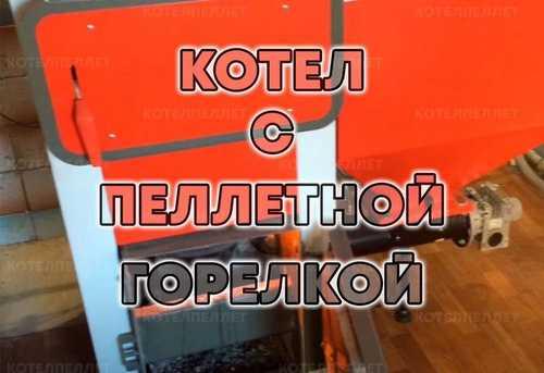 Котел с Пеллетной Горелкой Новый