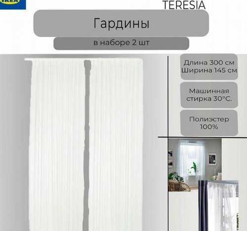 Гардины IKEA Teresia