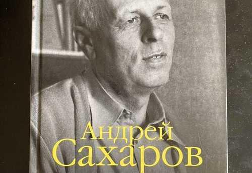 Андрей Сахаров. Воспоминания 1921-1971