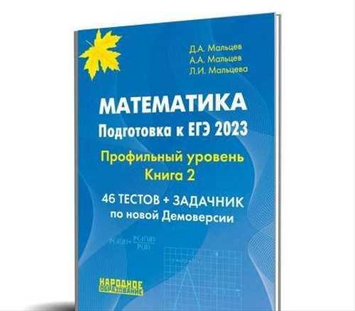 Мальцева Математика. егэ-2023. Проф 46 тес