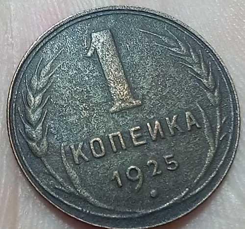 1 копейка 1925. Оригинал