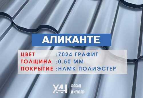 Металлочерепица Аликанте 7024 шифер