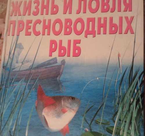 Жизнь и ловля пресноводных рыб.Л П.Сабанеев