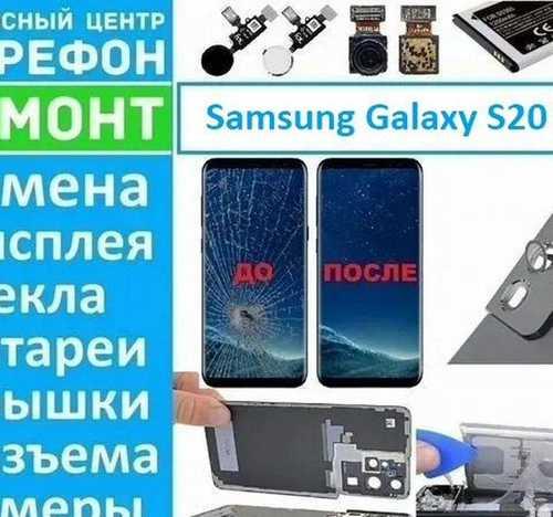 Ремонт Samsung Galaxy S20 FE дисплей/акб/разъем