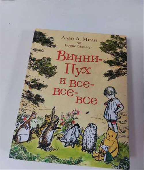 Книга винни пух и все все все