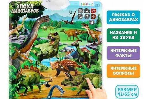 Обучающий плакат «Эпоха динозавров»
