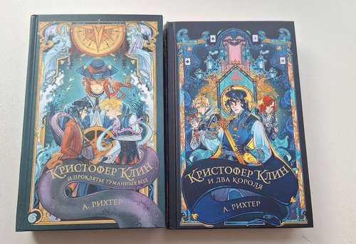 Книги серии "Кристофер Клин" Рихтер