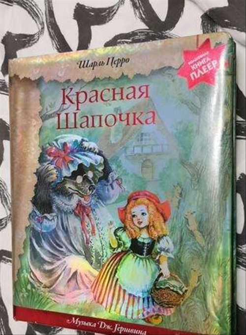 Книга плеер Красная Шапочка