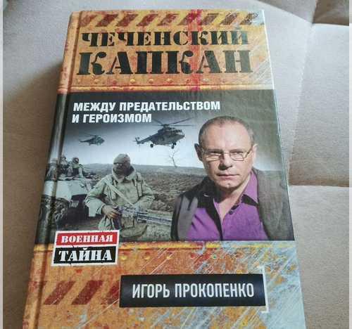 Книга "Чеченский капкан"