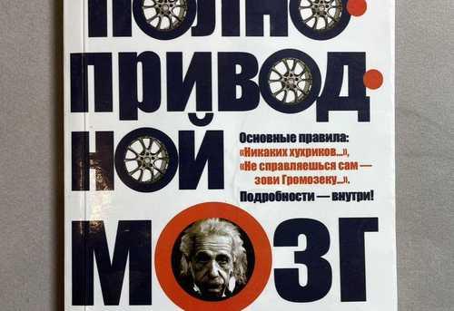 Полноприводный мозг. Как управлять подсознанием