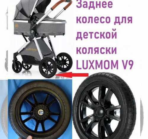 Заднее колесо для коляски luxmom V9