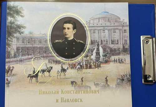 Великий князь Николай Константинович и Павловск