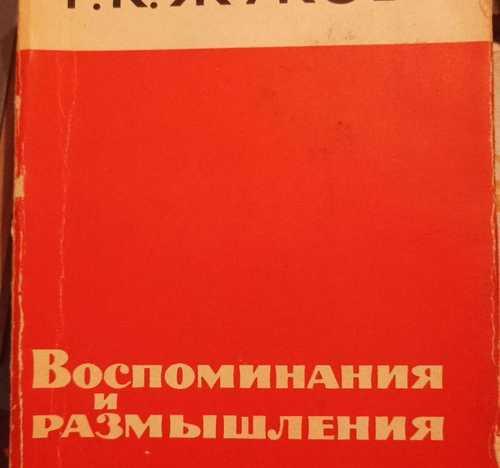 Воспоминания и размышления, Жуков Г. К