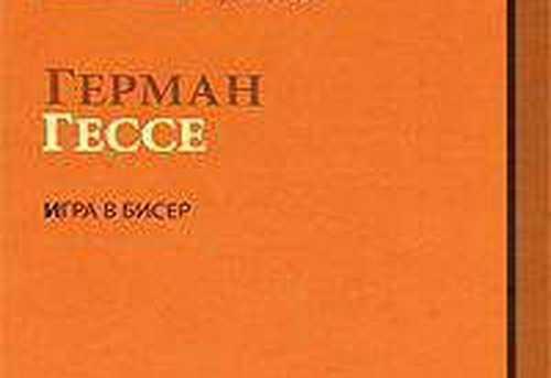 Книга "Игра в бисер". Герман Гессе