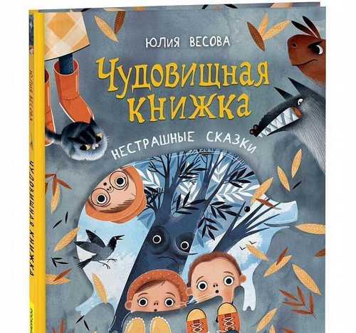 Книга Весова Ю. Чудовищная книжка. Нестрашные сказ