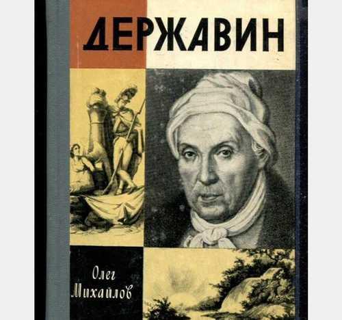 Державин Серия: Жизнь замечательных людей