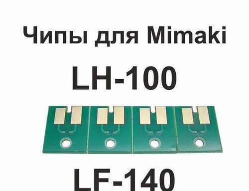 Чипы для Mimaki LF-140 LH-100