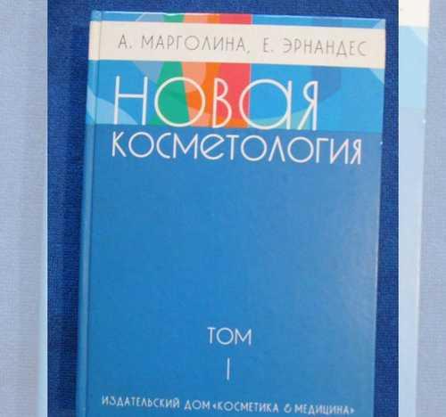 Книга "Новая косметология" Марголина, Эрнандес