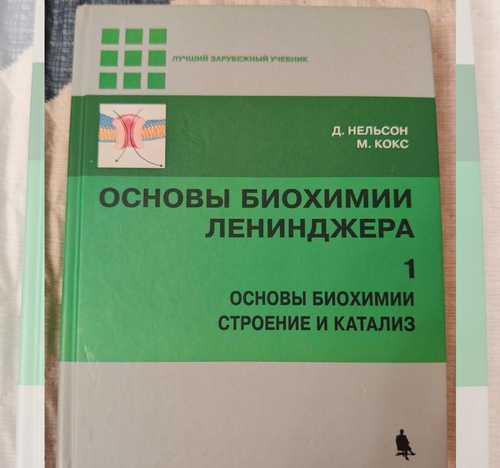 Основы биохимии Ленинджера в двух томах