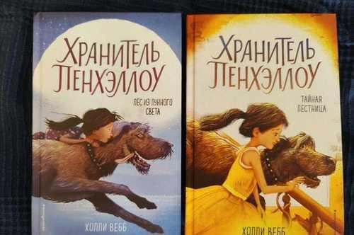 Книги Холли Вебб Хранитель Пенхэллоу