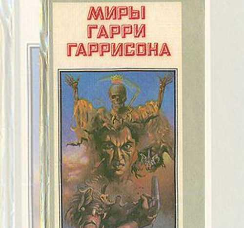 Серия книг " Миры Гарри Гаррисона"