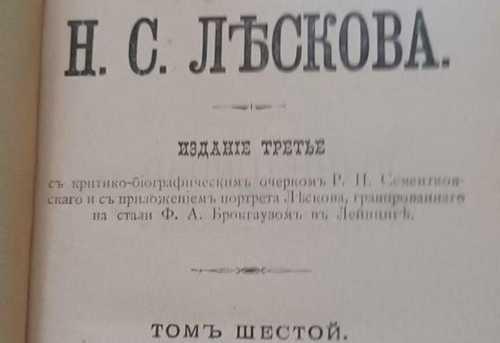 Лесков. Собрание сочинений. 1902 год