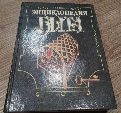 Книга Энциклопедия быта