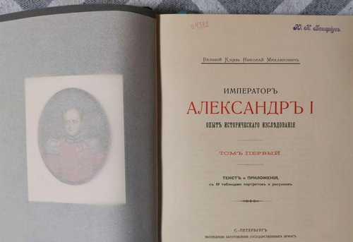 Император Александр 1 в 2 тт. 1912 г