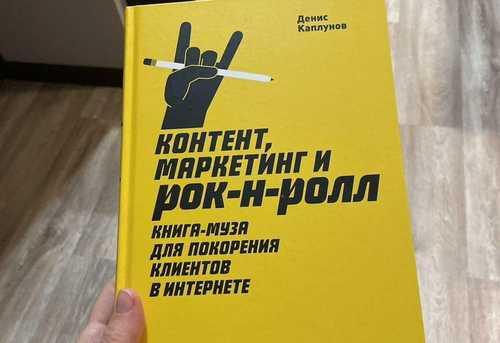 Книга Каплунов Контент, маркетинг и рок-н-ролл