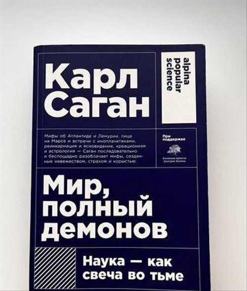 Книга Мир полный демонов (Карл Саган) Альпина