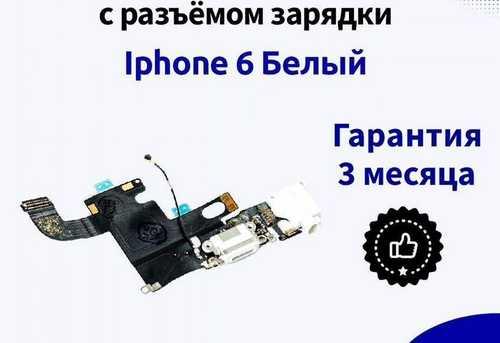 Шлейф с разъёмом зарядки для iPhone 6 Белый